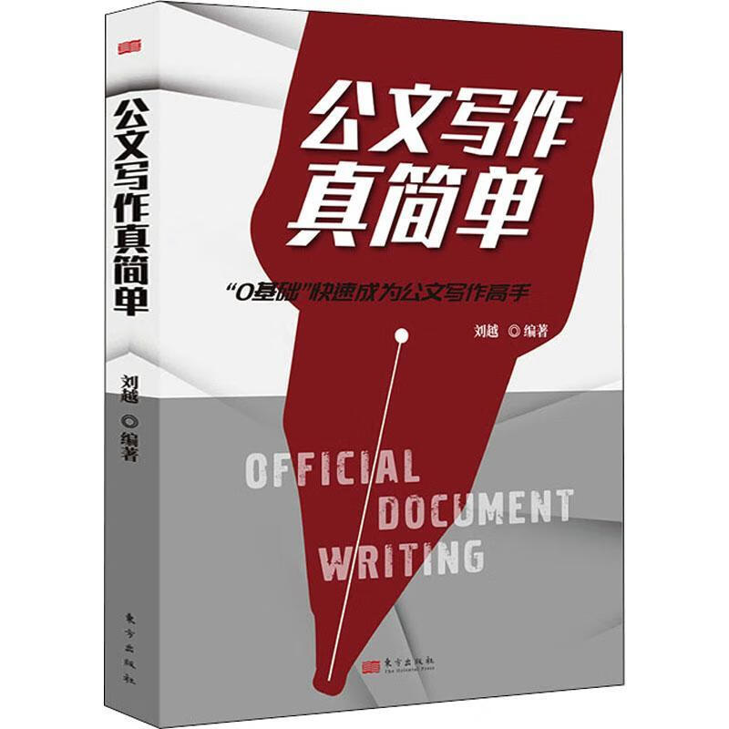 公文写作真简单刘越人民东方出版传媒有限公司9787520717632 考试书籍
