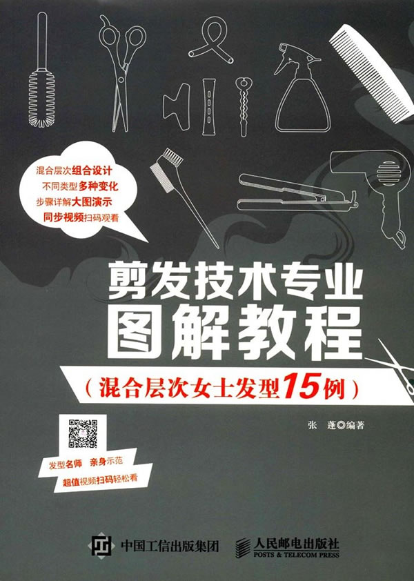现货:剪发技术专业图解教程(混合层次女士发型15例) 9787115458193 人民邮电出版社 张蓬
