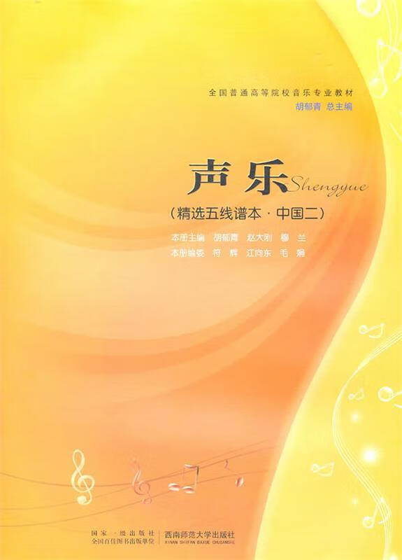 声乐 胡郁青 主编