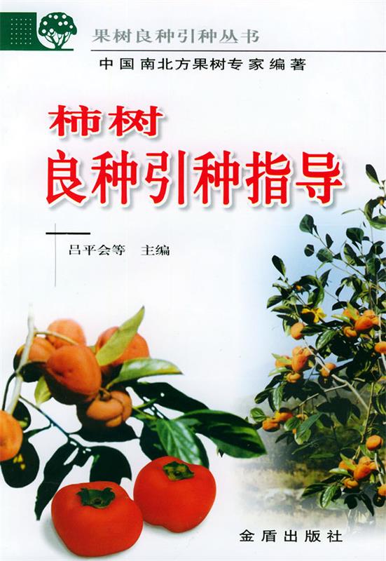 柿树良种引种指导 吕平会 等 主编【书】
