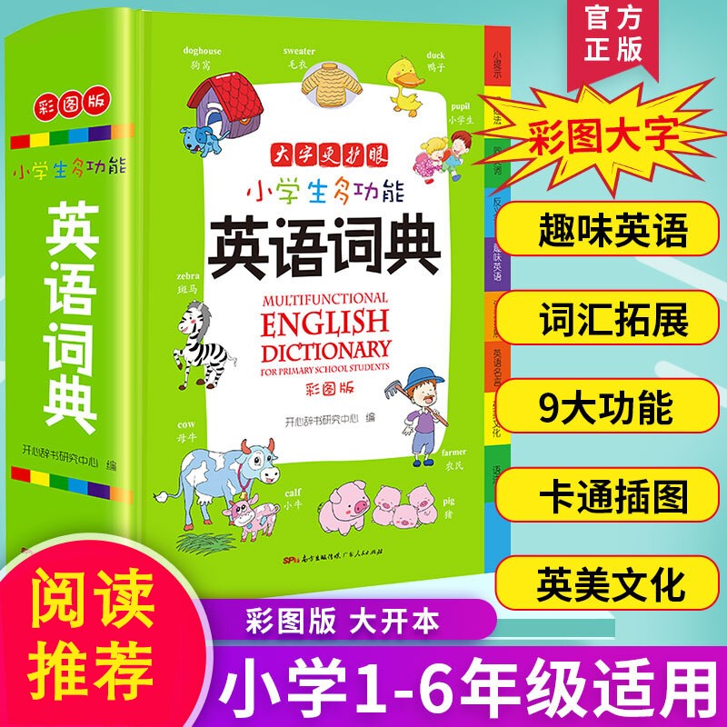 可选】 小学生多功能英语词典(彩图版)
