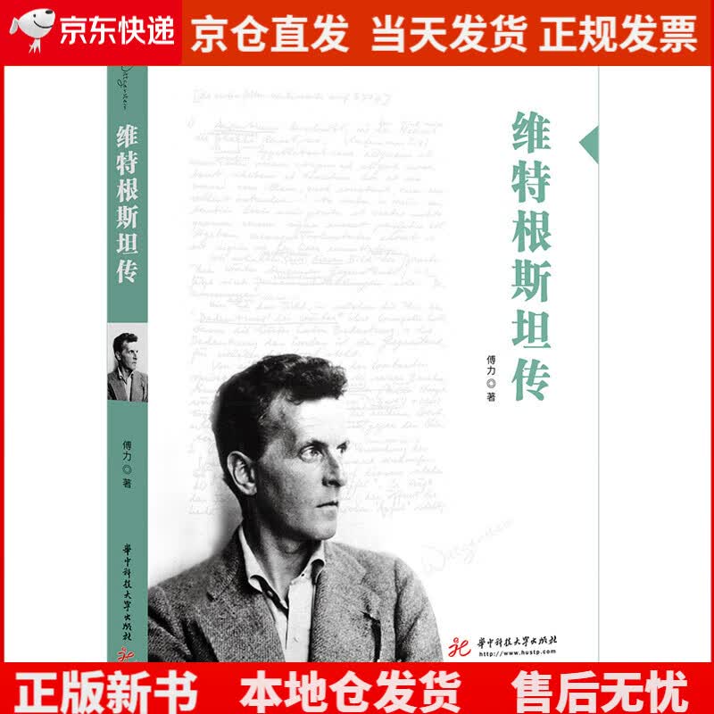 维特根斯坦传《现货速发》，