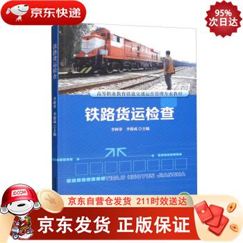 铁路货运检查 中国铁道出版社 9787113289638