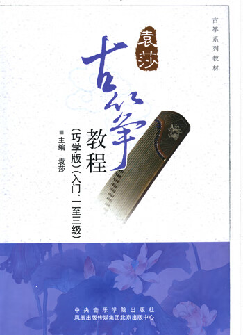 袁莎古筝教程(巧学版)(入门.1至3级)