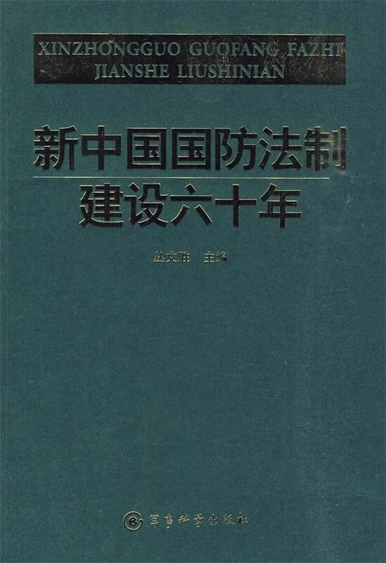 新中国国防法制建设60年 丛文胜