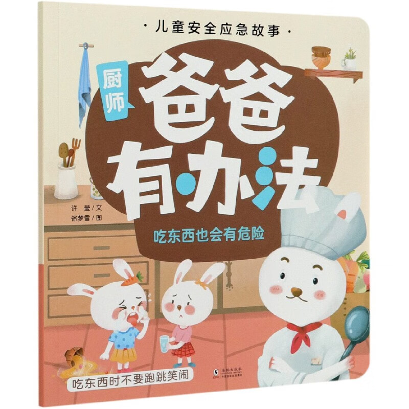 爸爸有办法(吃东西也会有危险)/儿童安全应急故事