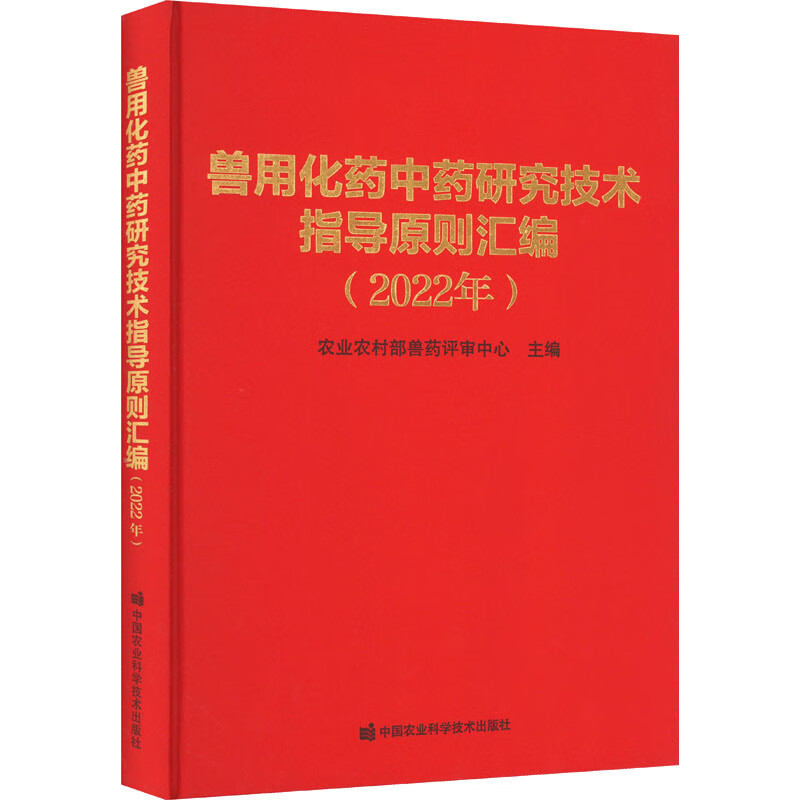 兽用化药中药研究技术指导原则汇编(2022年) 图书