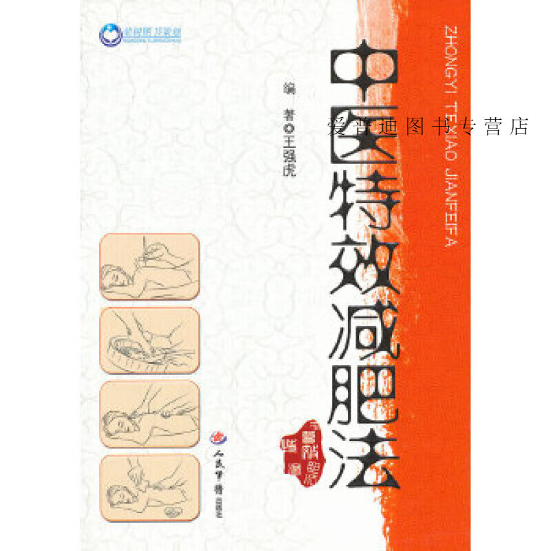 中医特效法 编著王强虎 人民军医出版社 王强虎【好书，下单速发】