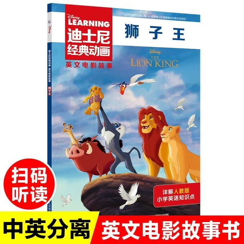 迪士尼经典动画英文大电影故事书狮子王绘本幼儿园阅读书籍3-4-5-6-7-8岁英语小学生一二三年级人教版教材同步课外辅导书畅销有声 狮子王