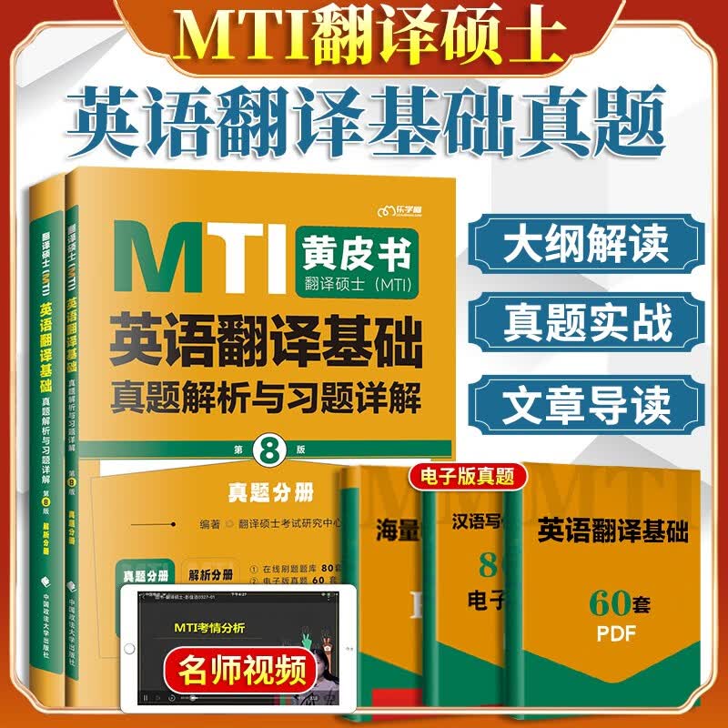 翻译硕士2024 翻硕 MTI翻译硕士 翻硕黄皮书 mti翻译硕士黄皮书 2024翻硕考研211翻译硕士 翻译硕士(MTI) 英语翻译基础真题357