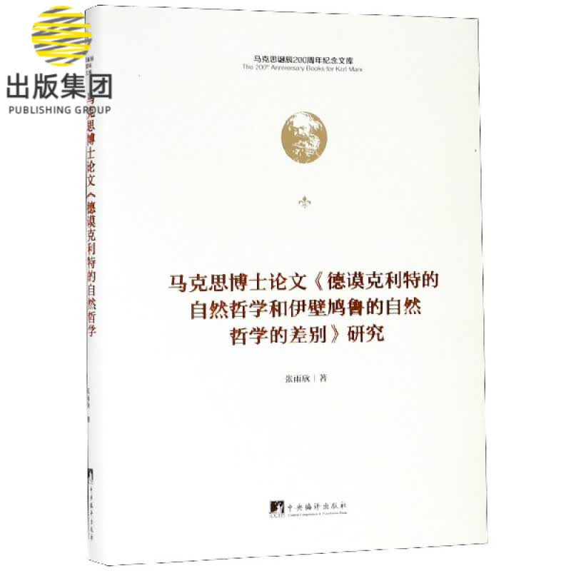 马克思博士论文德谟克利特的自然哲学和伊壁鸠鲁的自然哲学的差别研究(精)/马克思诞辰2