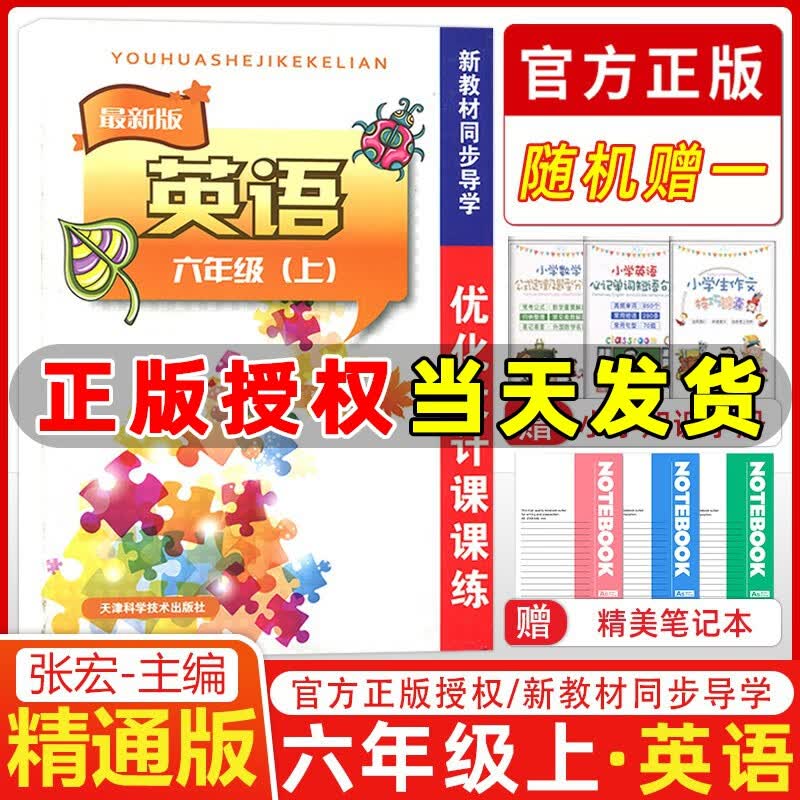 自选】新教材同步导学 优化设计课课练六年级上册数学英语人教版精通版 优化设计小学6年级上册教材同步练习册 六年级上册 英语【精通版】