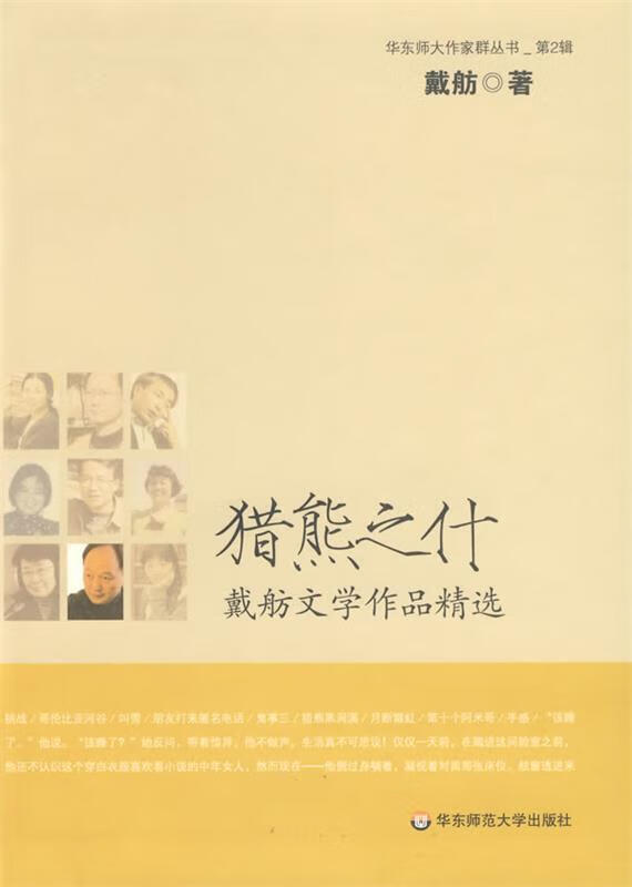 【现货】猎熊之什—戴舫文学作品精选