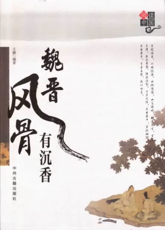 魏晋风骨有沉香【好书，下单速发】