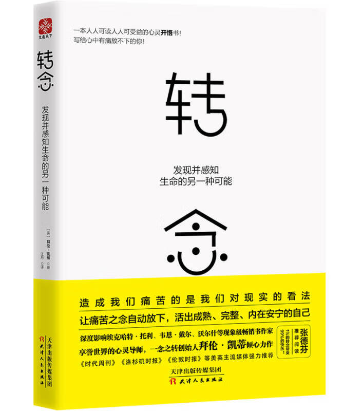 转念:发现并感知生命的另一种可能 [美]拜伦 [美]拜伦