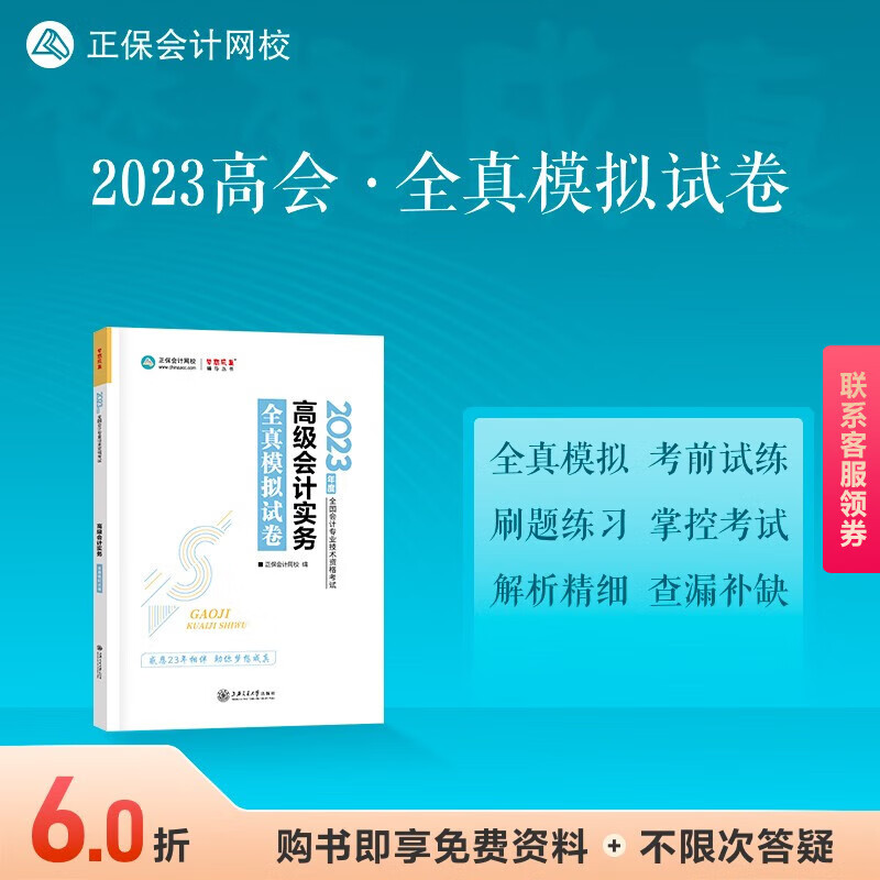 官方现货 正保会计网校 2023年高级会计师职称考试教材辅导图书练习册题库考前冲刺备考高级会计实务全真模拟试卷梦想成真 1本