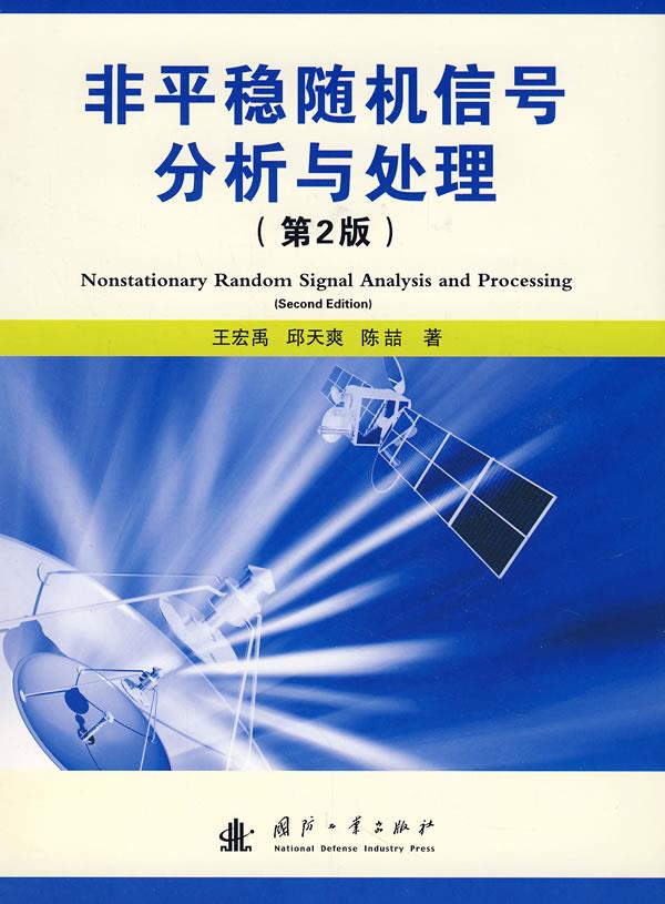 非平稳随机信号分析与处理