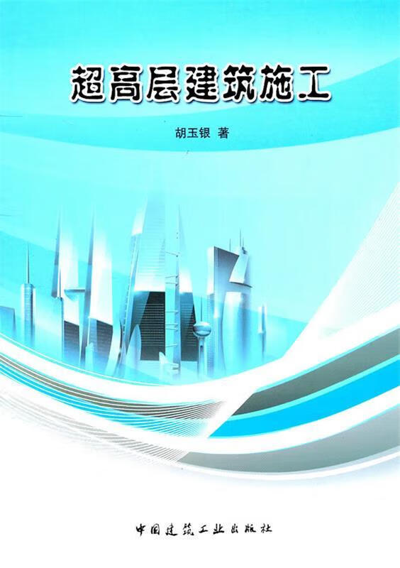 超高层建筑施工 胡玉银