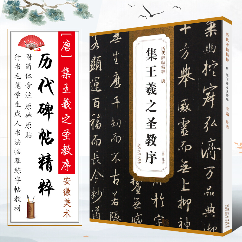 历代碑帖精粹唐怀仁集王羲之圣教序原碑临摹简体旁注王羲之集字大唐三藏圣教序字贴行书毛笔