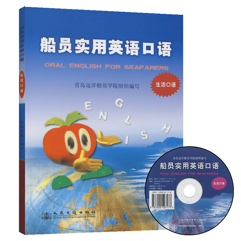 船员实用英语口语（生活口语）