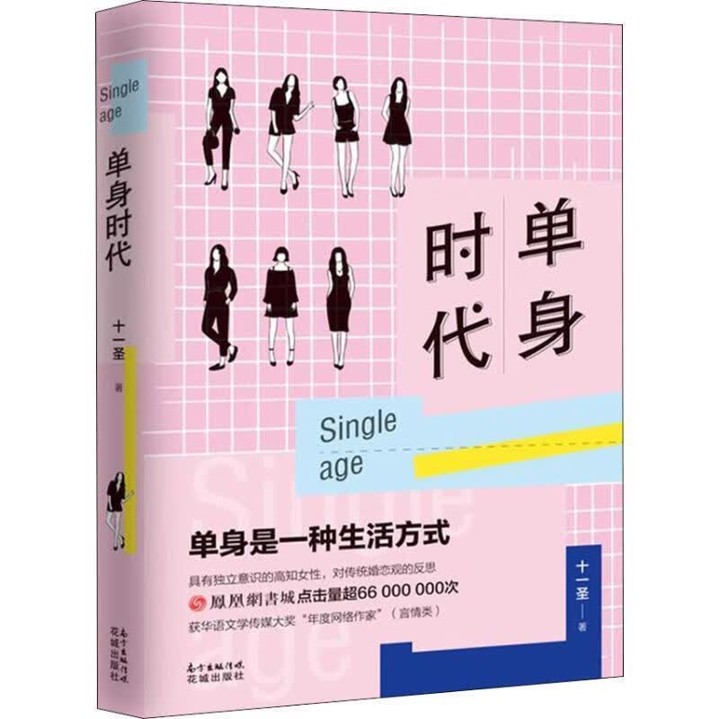 单身时代 十一圣 广东花城出版社