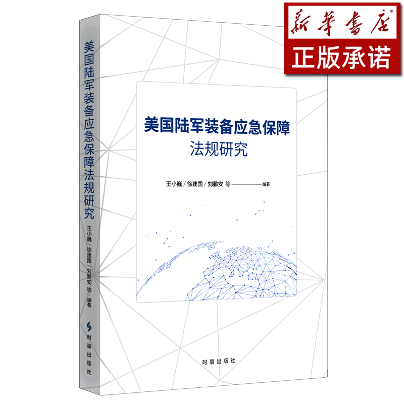 美国陆军装备应急保障法规研究