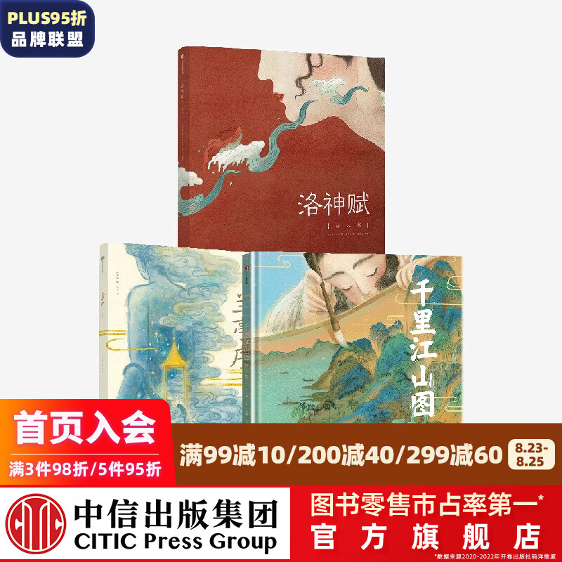 包邮 国风经典 洛神赋+兰亭序+千里江山图（套装3册） 【5岁+】曹植等著 中信出版社图书