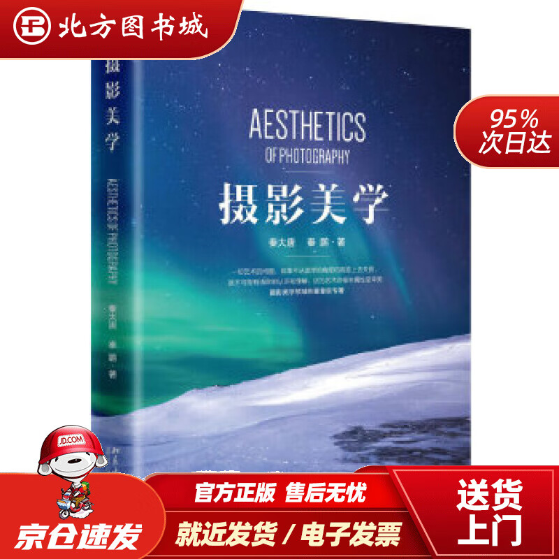 【现货】摄影美学秦大唐,秦鹏著北京大学出版社 北方图书城