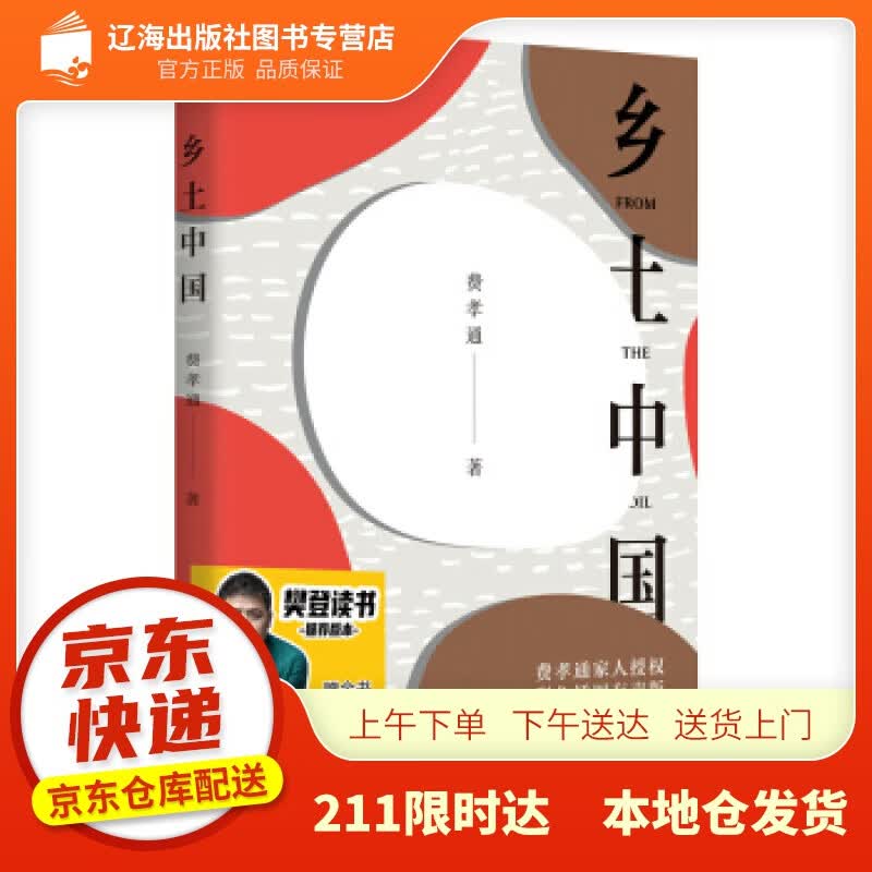 【新华】【部编高一语文用书】乡土中国(全彩插图版，赠送全章节思维导图+有声朗读音频