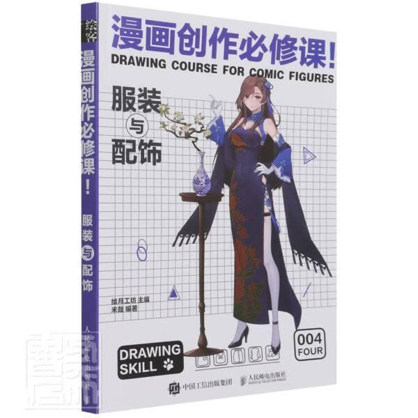 漫画创作必修课 服装与配饰动漫漫画人物画技法图书