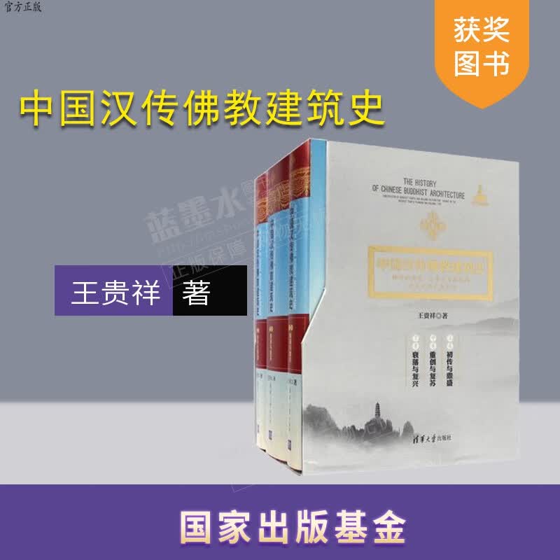 现货 中国汉传佛教建筑史佛寺的建造、分布与寺院格局、建筑类型及其变迁 王贵祥 清华大学出版社
