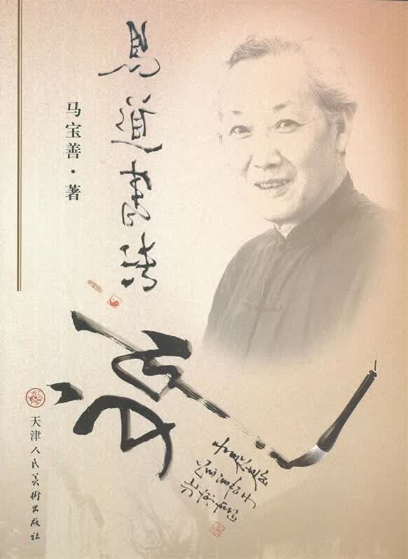 易道书法 马宝善 著