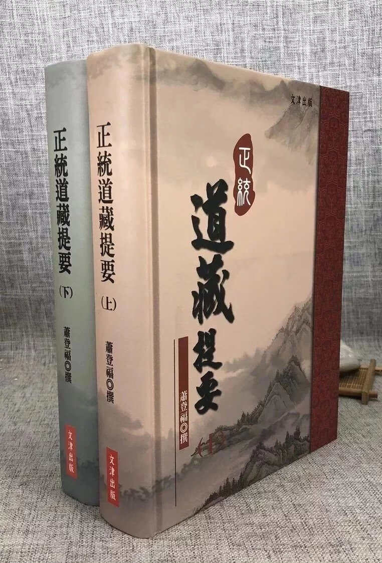 正统道藏提要(上  下)   精装 萧登福  文津