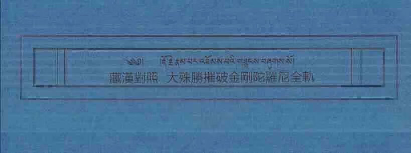 大殊胜摧破金刚陀罗尼。藏汉对照全轨