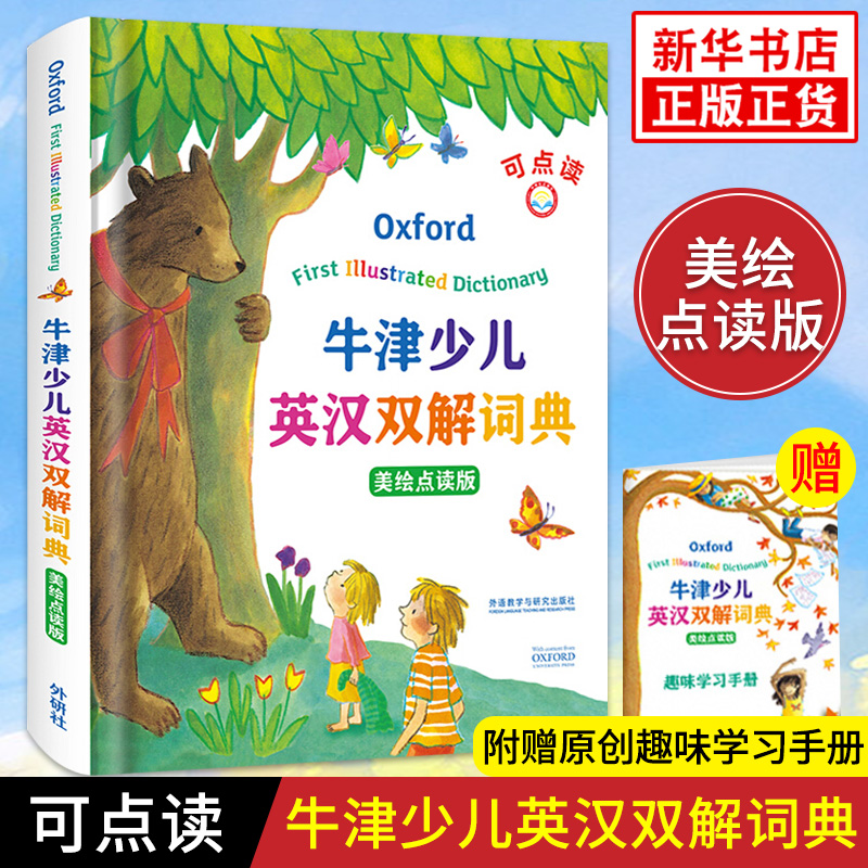 牛津少儿英汉双解词典 美绘点读版 牛津出品 涵盖小学英语课标基本词汇 附赠原创趣味学习手册 外研社