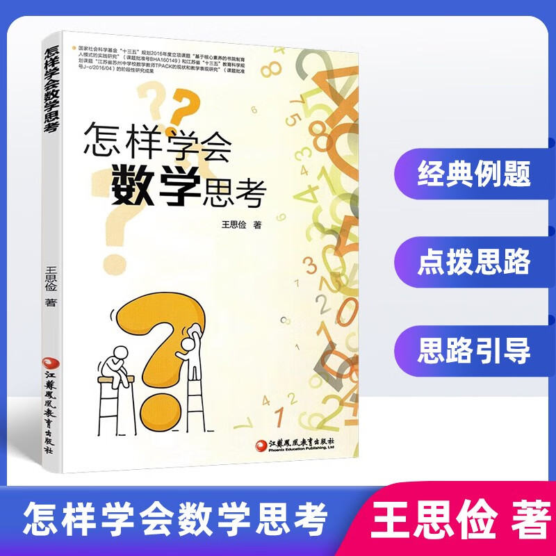 怎样学会数学思考 王思俭著 高中数学课教学研究 高考数学题解题指导 自主学习数学思维解析方法提升 怎样学会数学思考