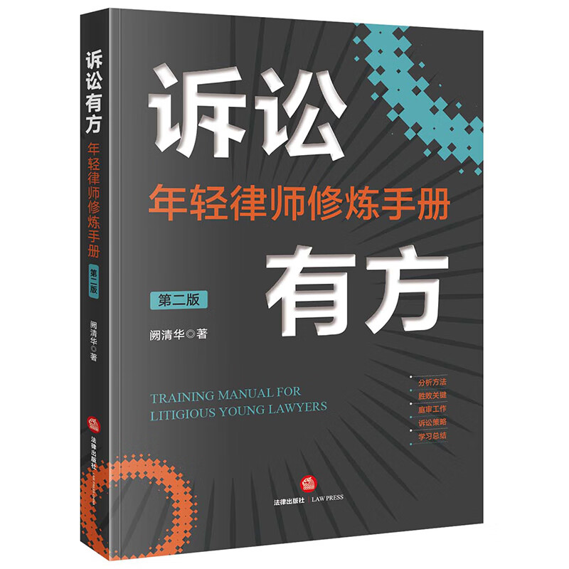 诉讼有方：年轻律师修炼手册（第二版）