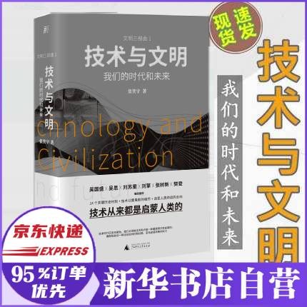 【罗振宇推荐】技术与文明(我们的时代和未来) 文明三部曲 张笑宇著 新书