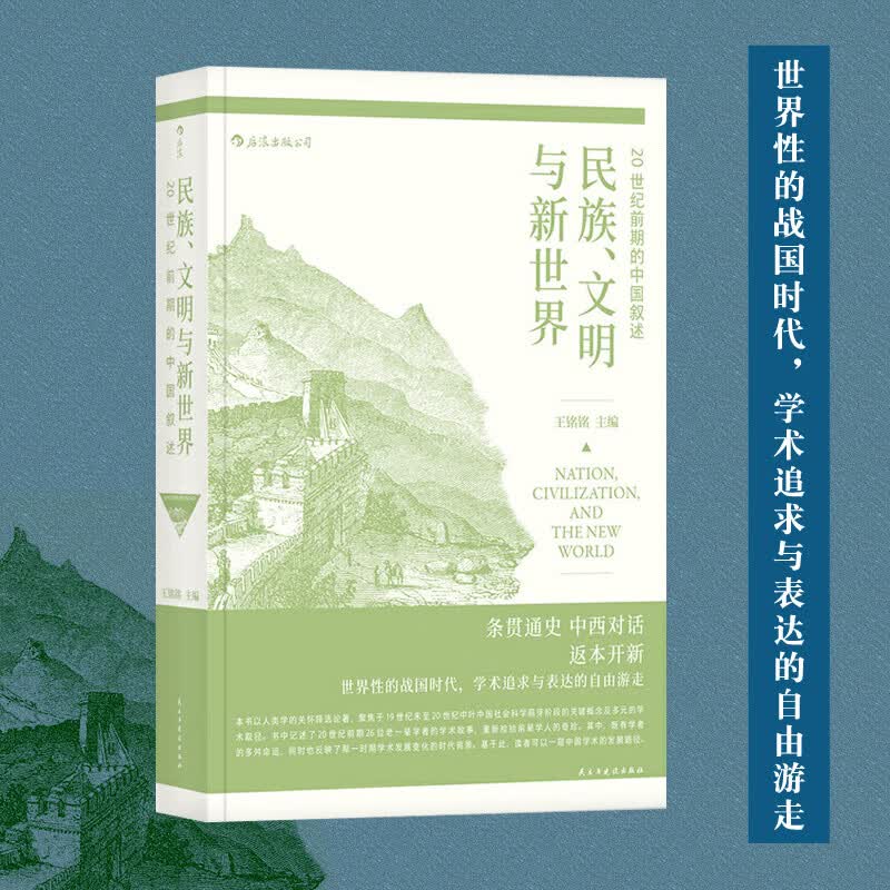 民族文明与新世界(20世纪前期的中国叙述)