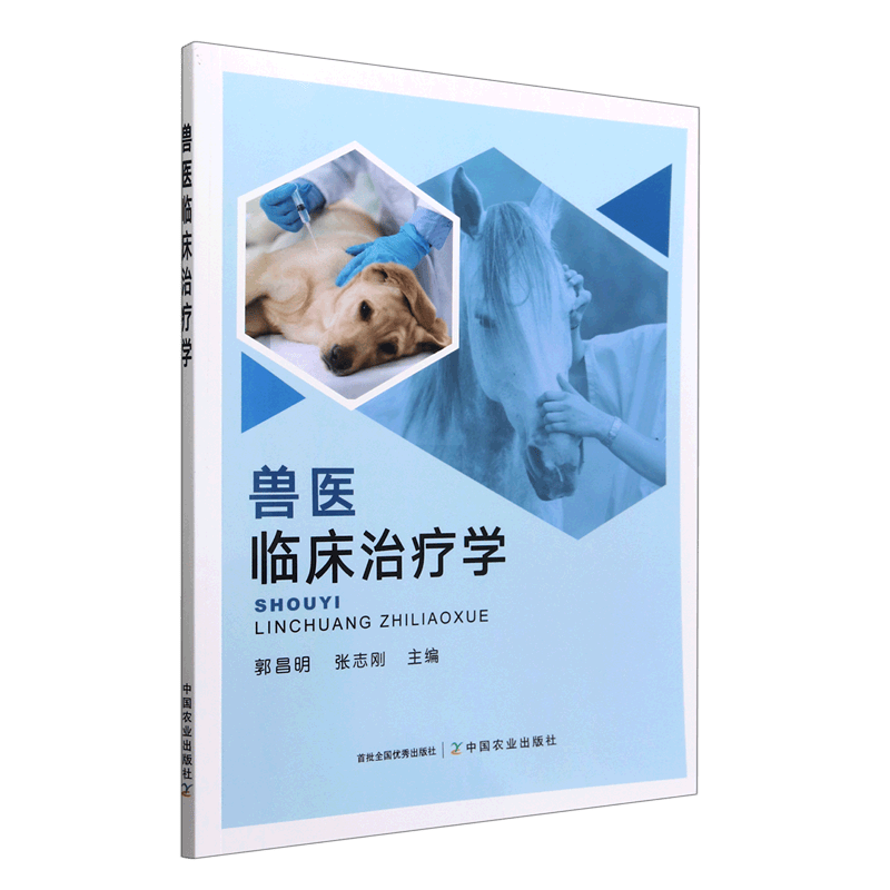 兽医临床治疗学