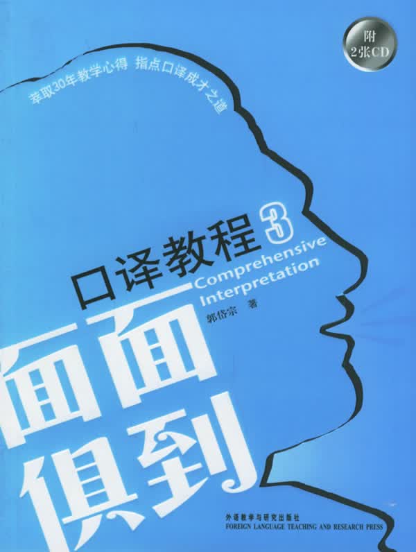 面面俱到口译教程3
