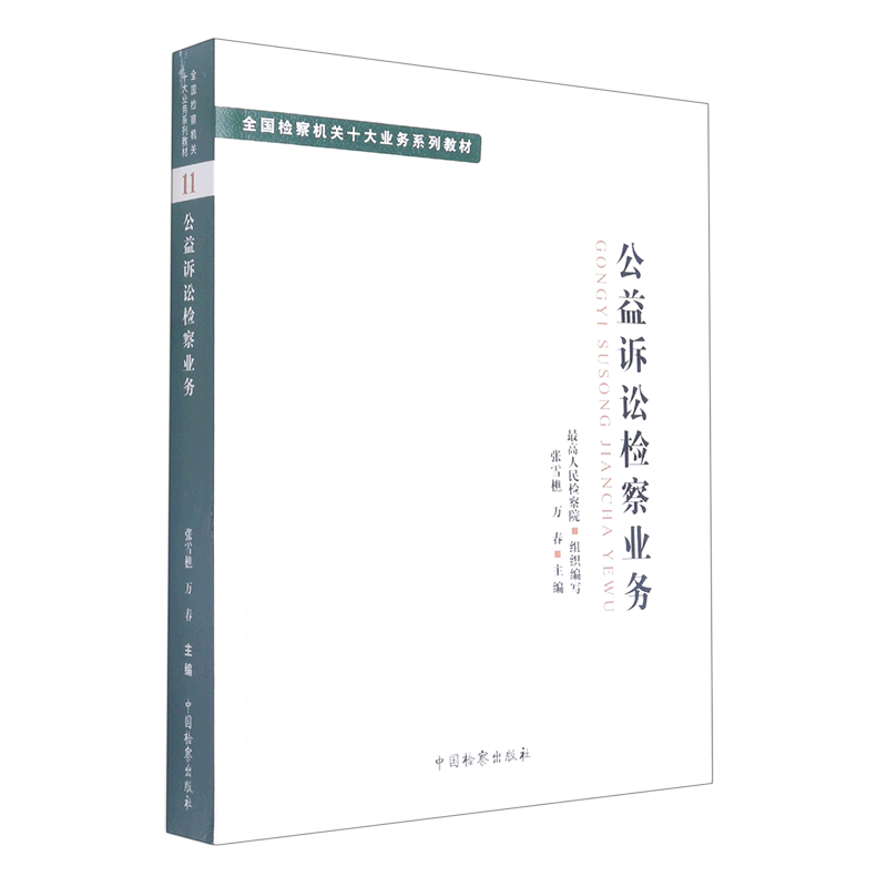公益诉讼检察业务(全国检察机关十大业务系列教材)