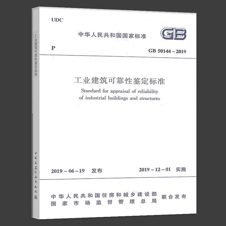 GB50144-2019工业建筑可靠性鉴定标准