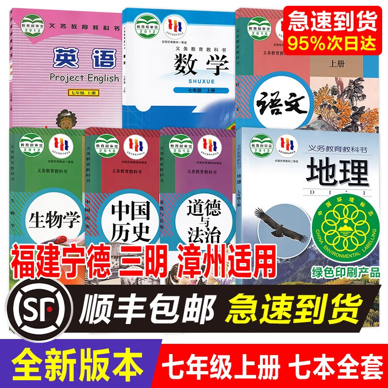 福建漳州宁德三明适用2023初一七年级上册人教版语文生物历史政治北师版数学仁爱版英语湘教版地理书