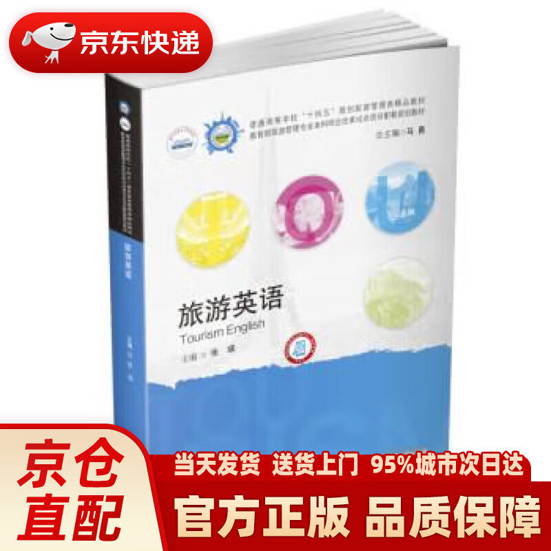 【新华】旅游英语