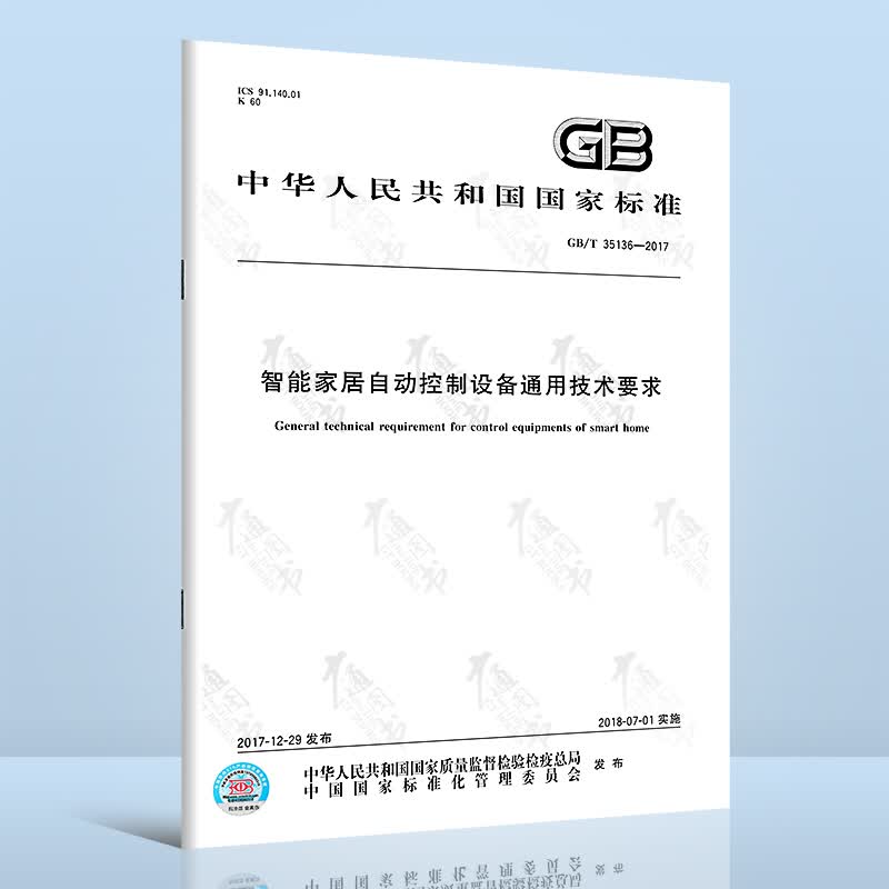 GB/T 35136-2017 智能家居自动控制设备通用技术要求