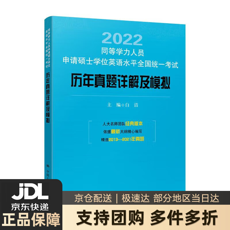【 送货上门】同等学力人员申请硕士学位英语水平全国统一考试历年真题详解及模拟 白洁 中国人民大学出版社