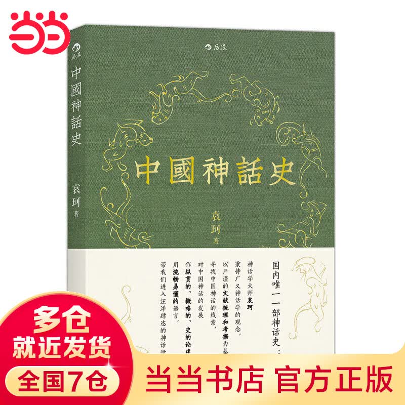 中国神话史：袁珂神话学理论研究的开山之作