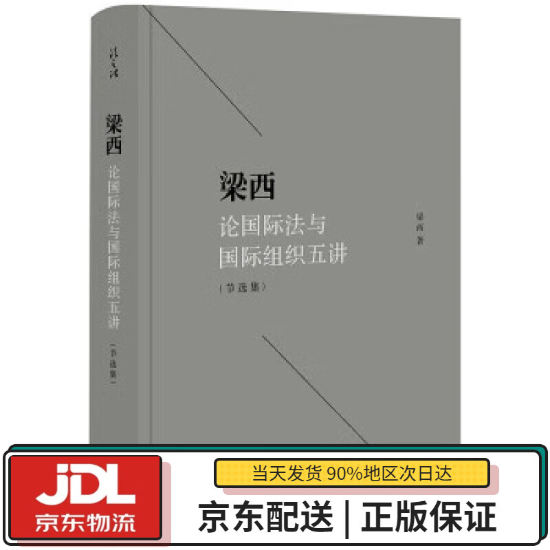 【全新送货上门】梁西论国际法与国际组织五讲（节选集） 梁西 著 法律出版社 9787519733469