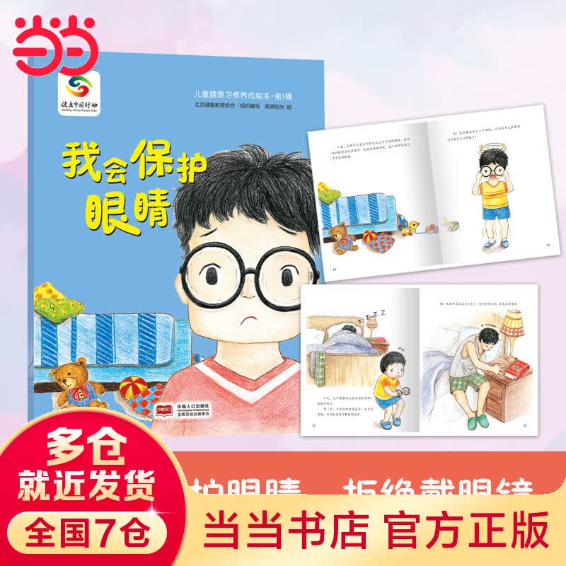 我会保护眼睛（健康习惯养成绘本 第1辑 3-6岁）